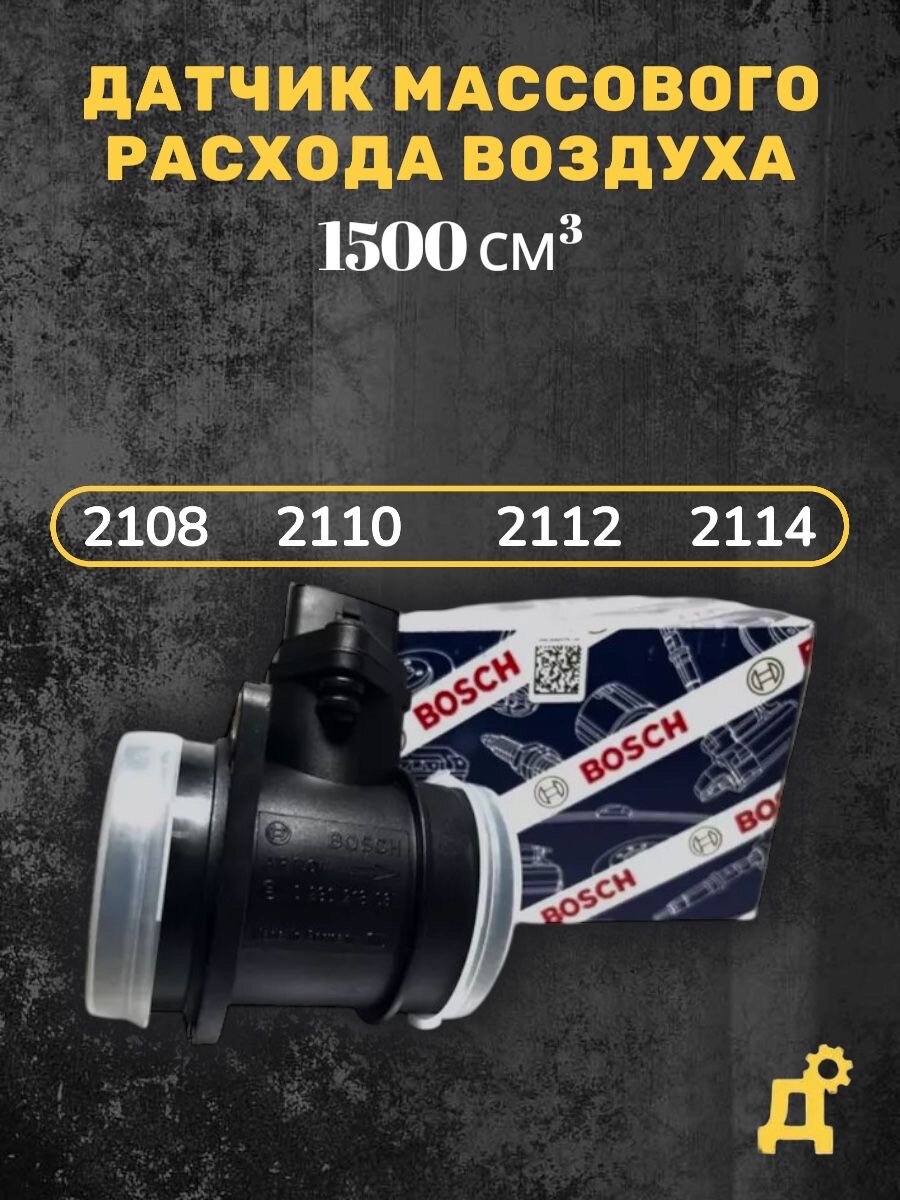 Датчик массового расхода воздуха 0280218037 / ДМРВ