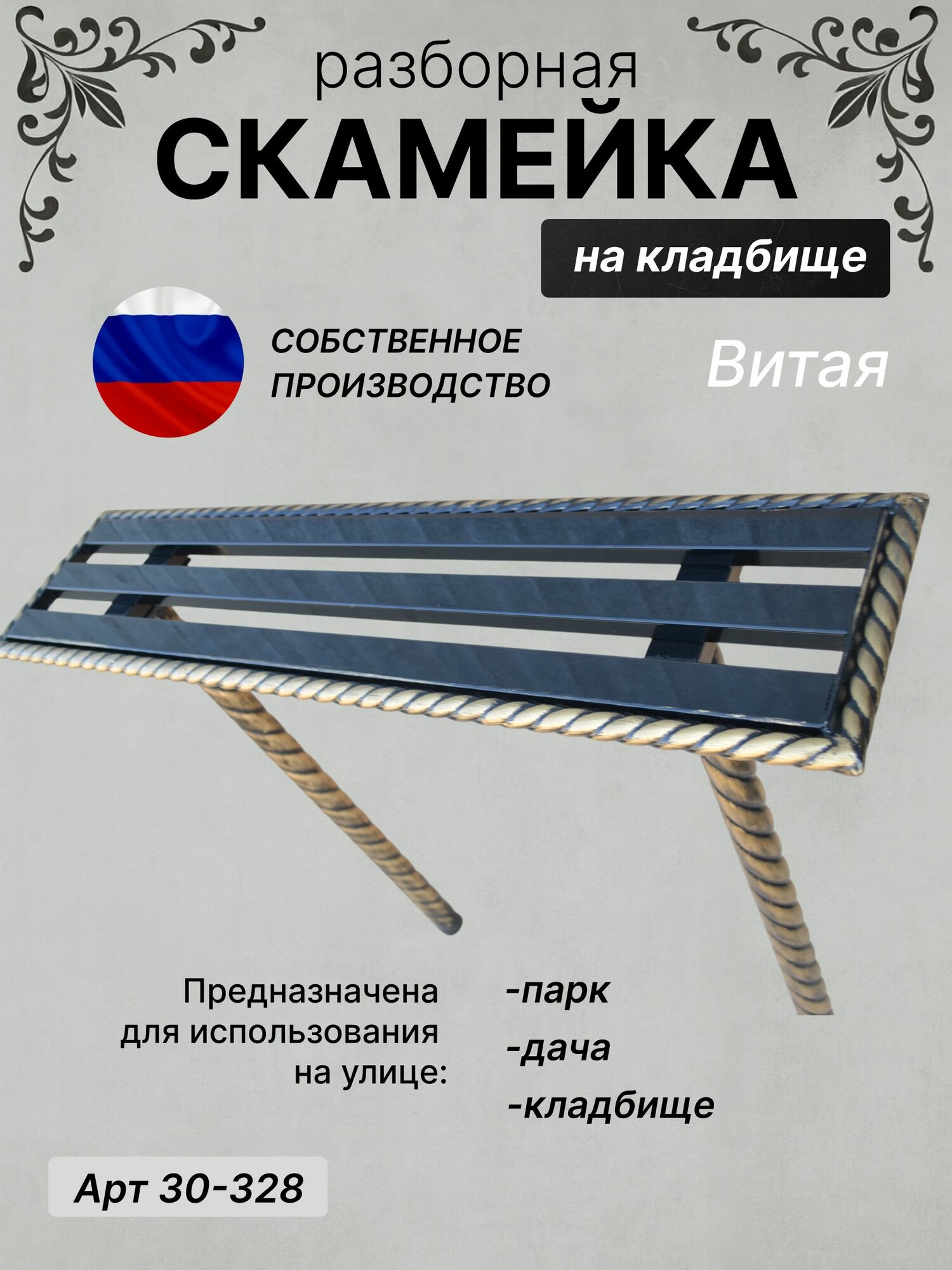 Скамейка на кладбище, витая, разборная h-82*90*22см