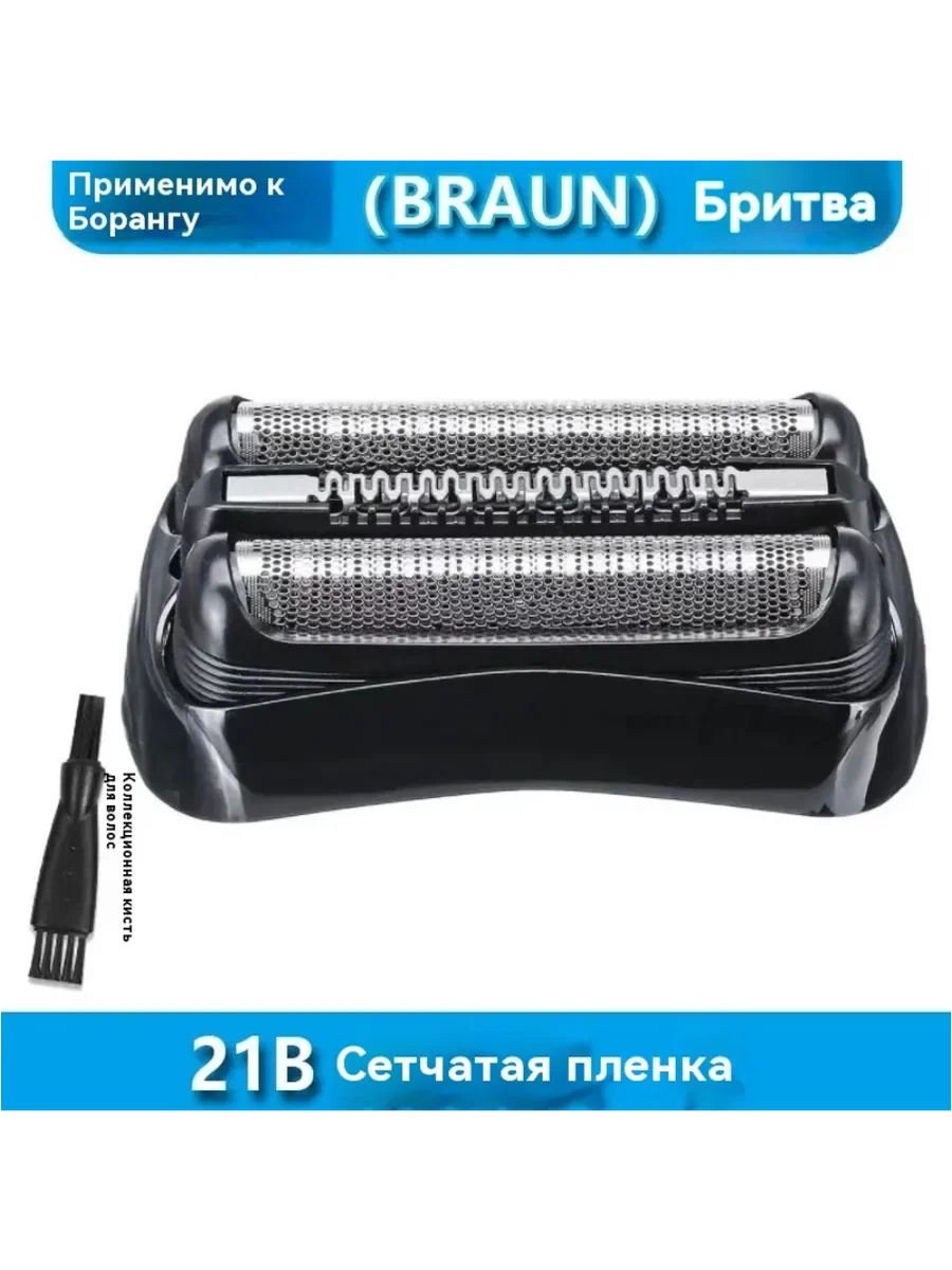 Сменная головка 21B для электробритв Series 3