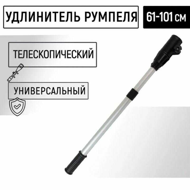 Удлинитель румпеля телескопический 61-100 см8-14