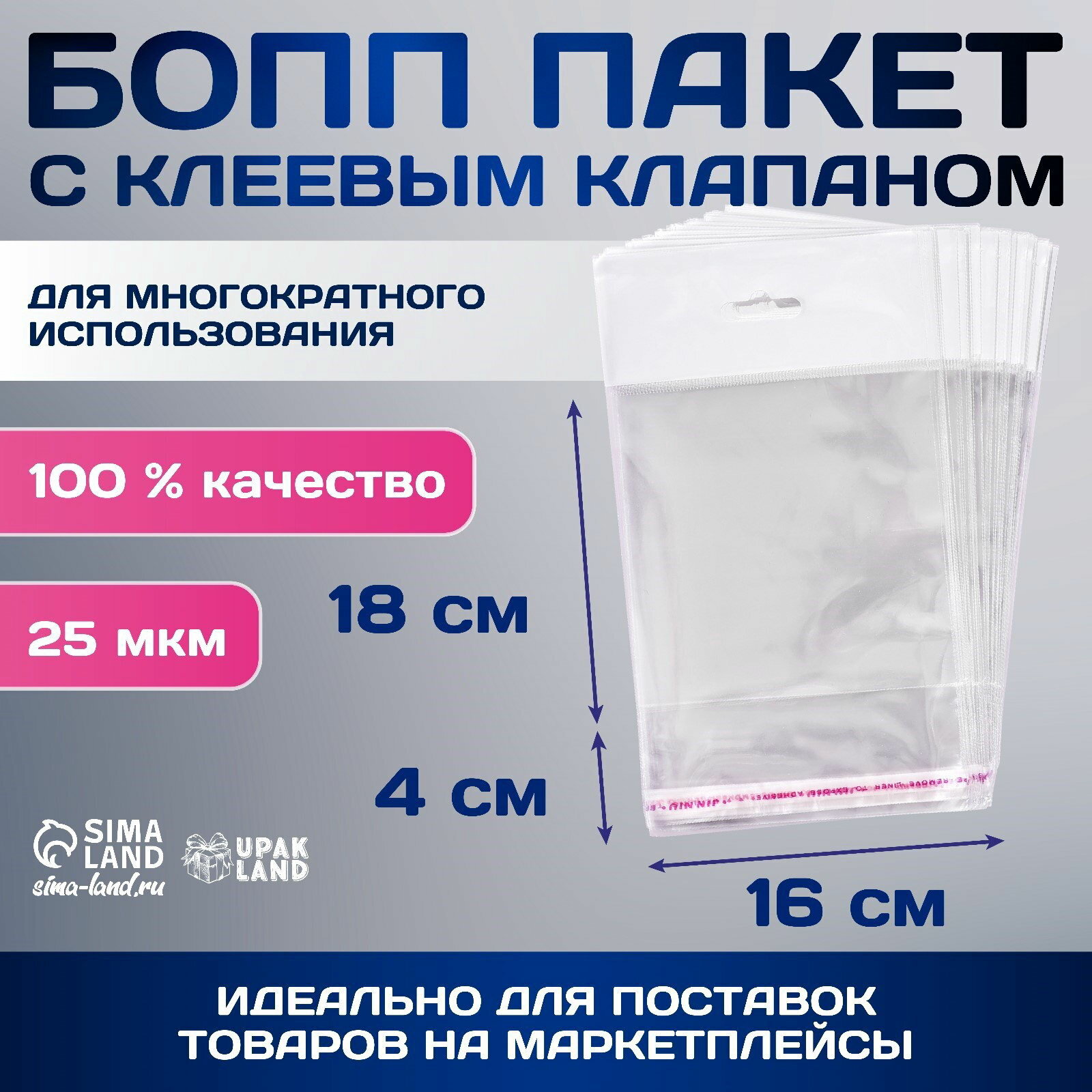 Пакет бопп с клеевым клапаном, прозрачный для фасовки и упаковки, 16x18/4 см, еврослот, 25 мкм, 100 шт.