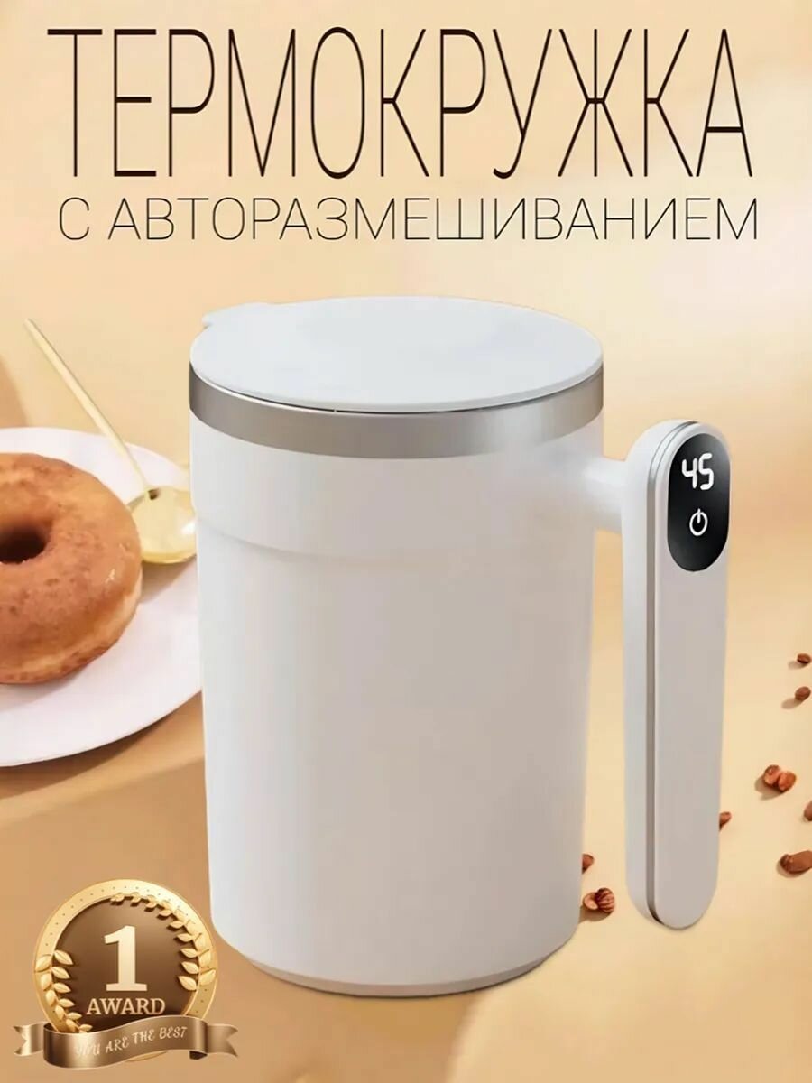 Кружка-мешалка Термокружка
