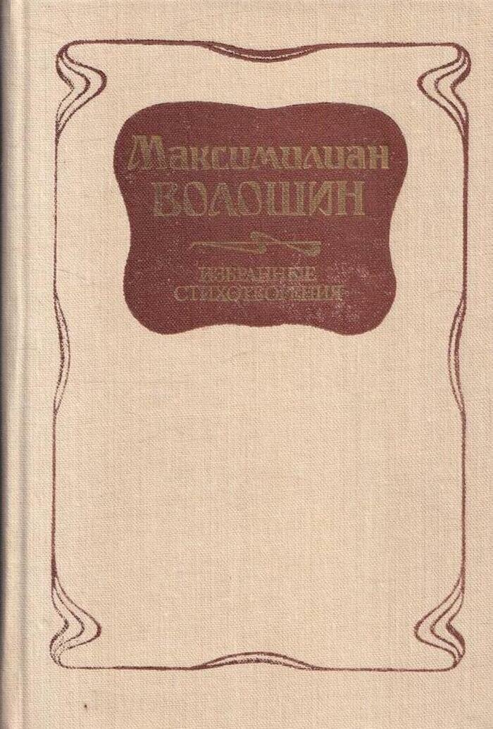 Максимилиан Волошин. Избранные стихотворения