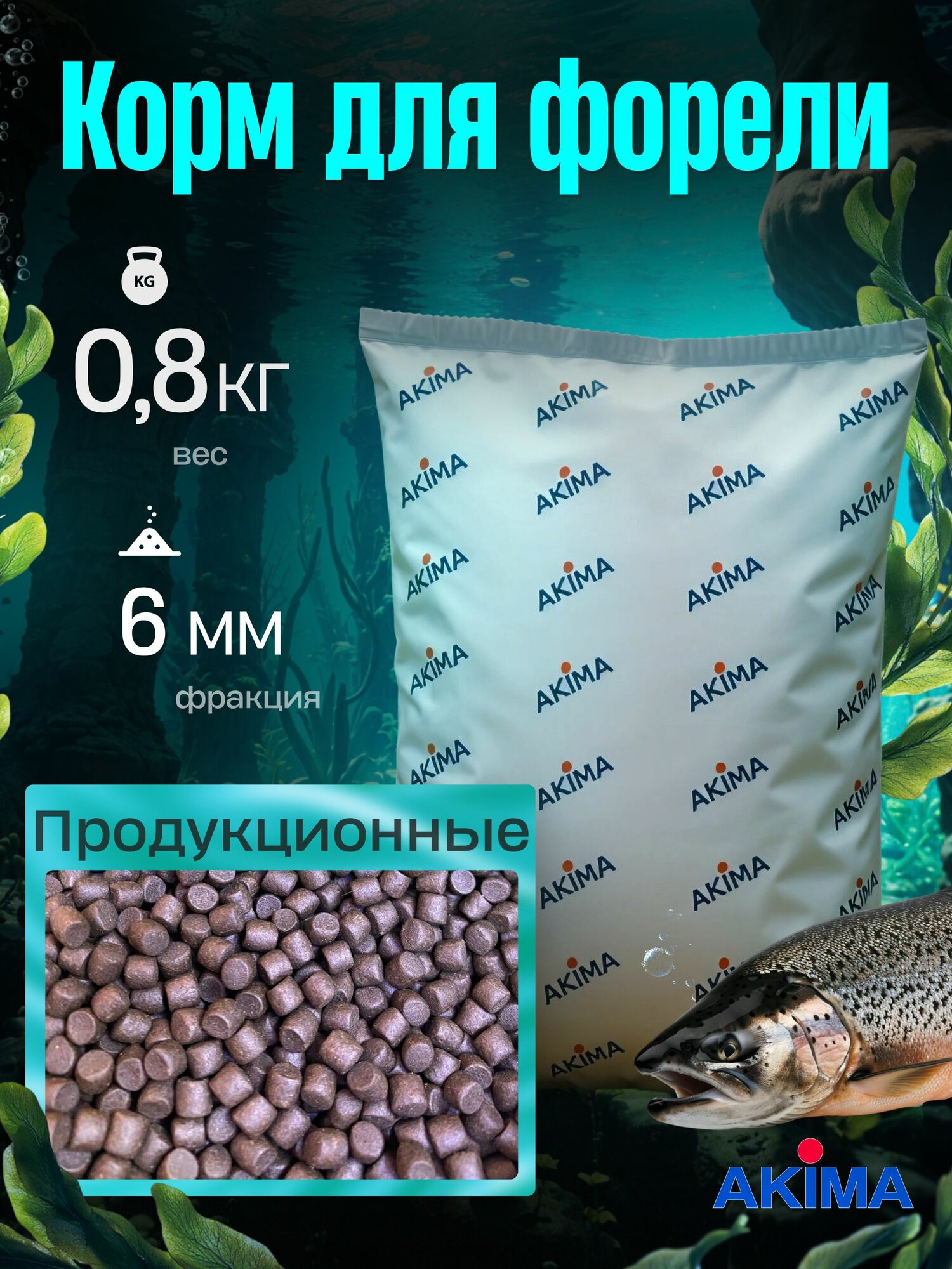 AKIMA Корм сухой премиум класса для Форели / фракция 6мм. 0,8кг / тонущие гранулы