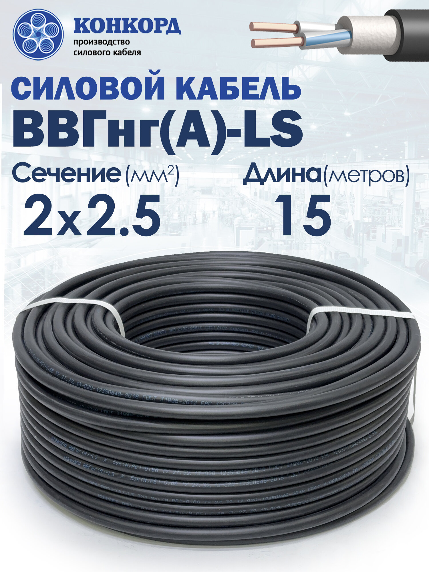 Силовой кабель ВВГнг(A)-LS 2х2.5 ГОСТ 15метров Конкорд
