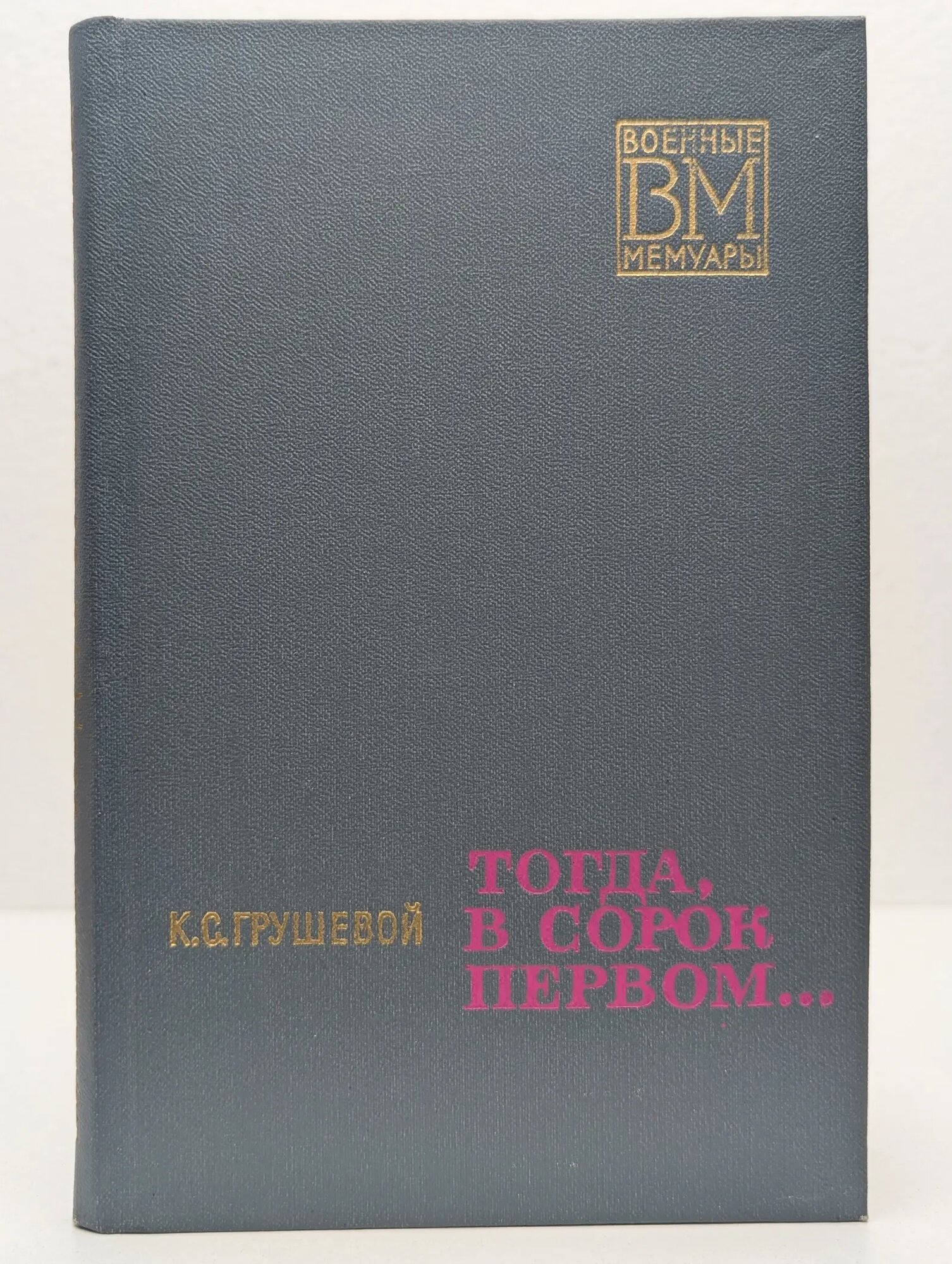 Тогда, в сорок первом. Грушевой Константин Степанович 1972