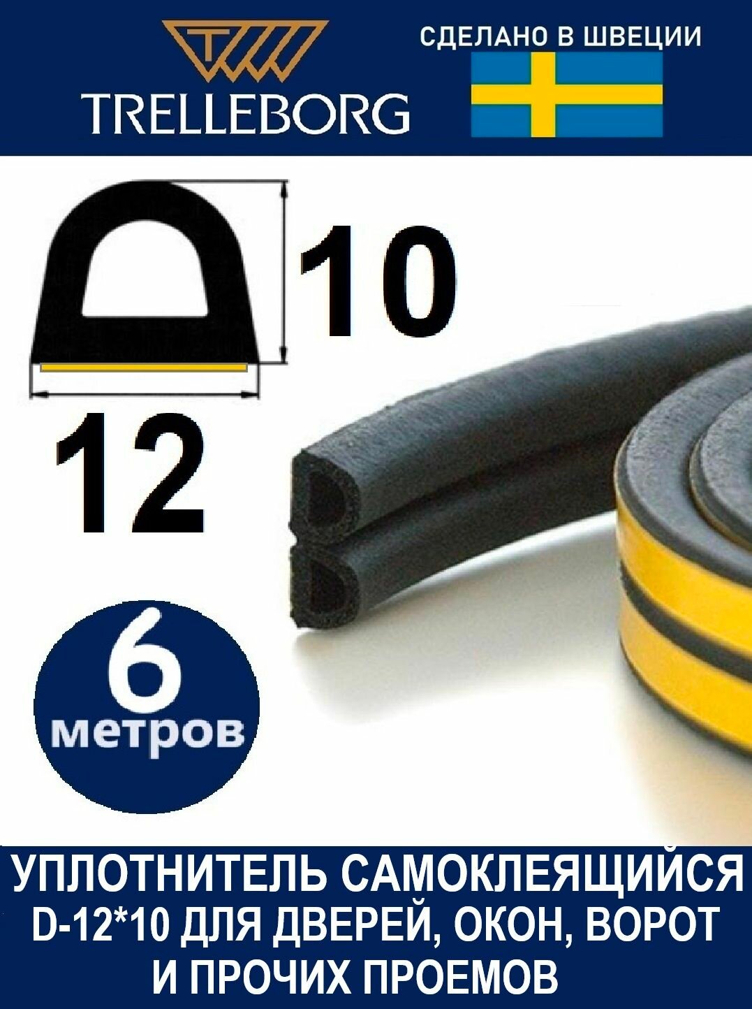 Уплотнитель самоклеящийся Trelleborg (Швеция) D-профиль 12*10 мм, черный, 6 метров . Уплотнитель для входной двери уплотнитель дверной самоклеящийся d профиль 12*10