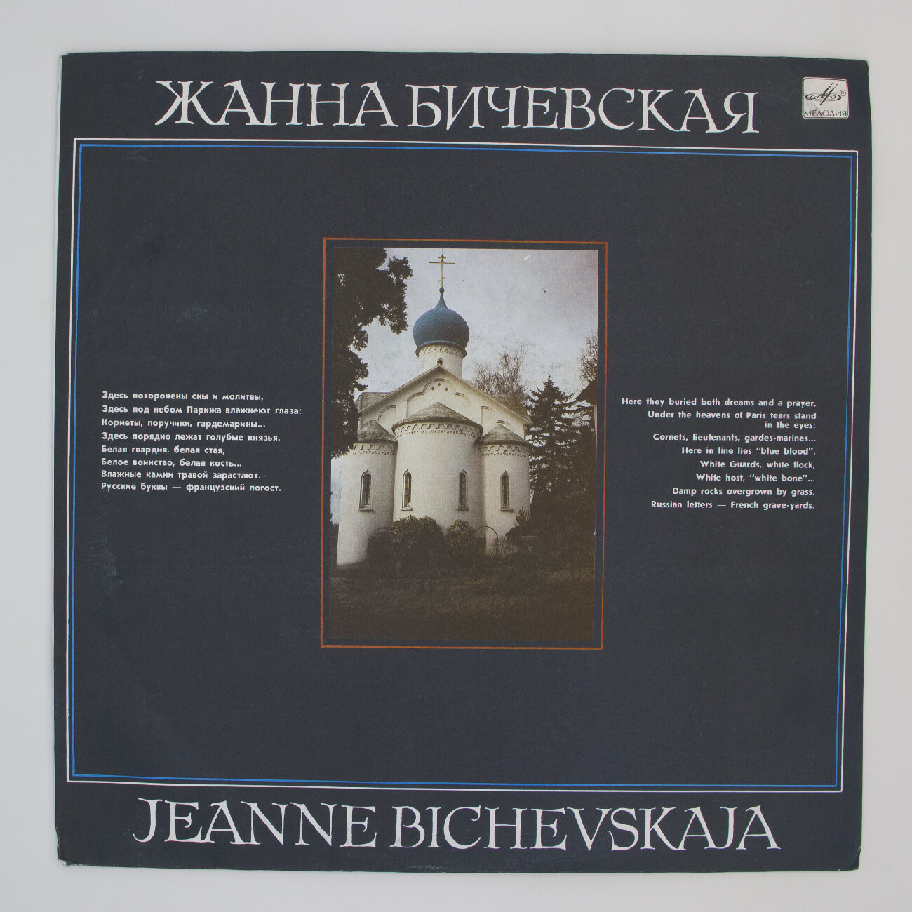 Виниловая пластинка Жанна Бичевская - Поручик Голицын другие песни