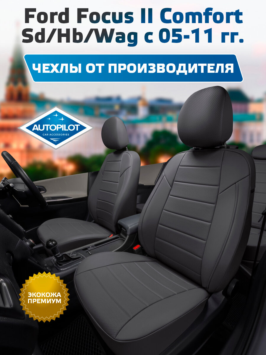 Комплект авточехлов "Автопилот" Ford Focus II Comfort Седан/Хэтчбек/Универсал с 05-11г. Экокожа (Темно-серый + Темно-серый)