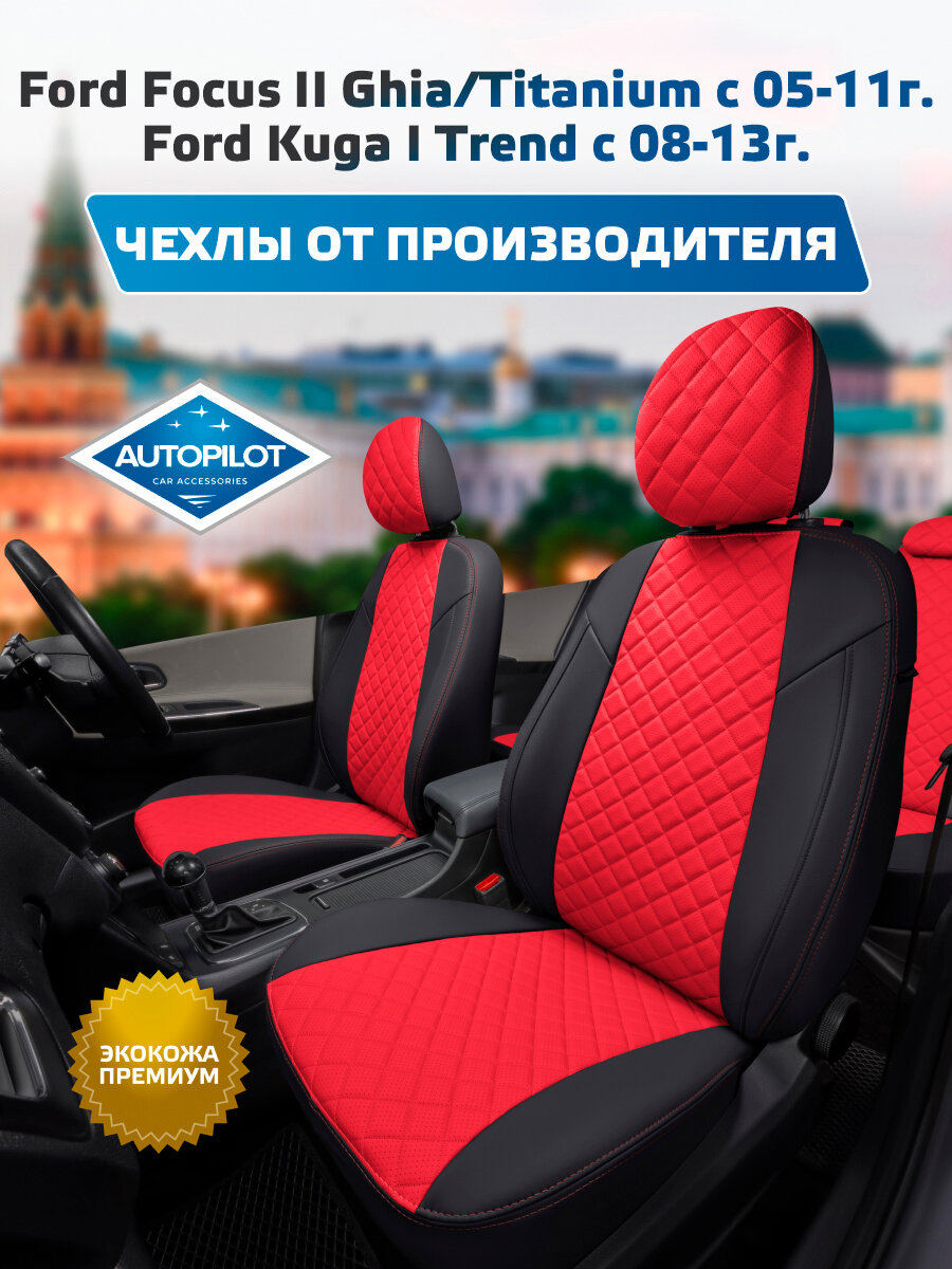 Комплект авточехлов "Автопилот" Ford Focus II Ghia/Titanium Седан/Хэтчбек/Универсал с 05-11г. / Ford Kuga I Trend с 08-13г. Экокожа ромб (Черный + Красный)