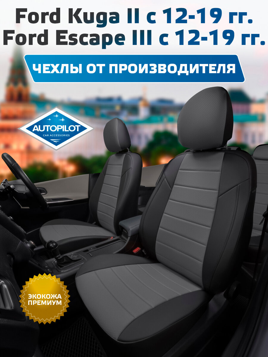 Комплект авточехлов "Автопилот" Ford Kuga II c 12-19г. / Ford Escape III c 12-19г. Экокожа (Черный + Серый)