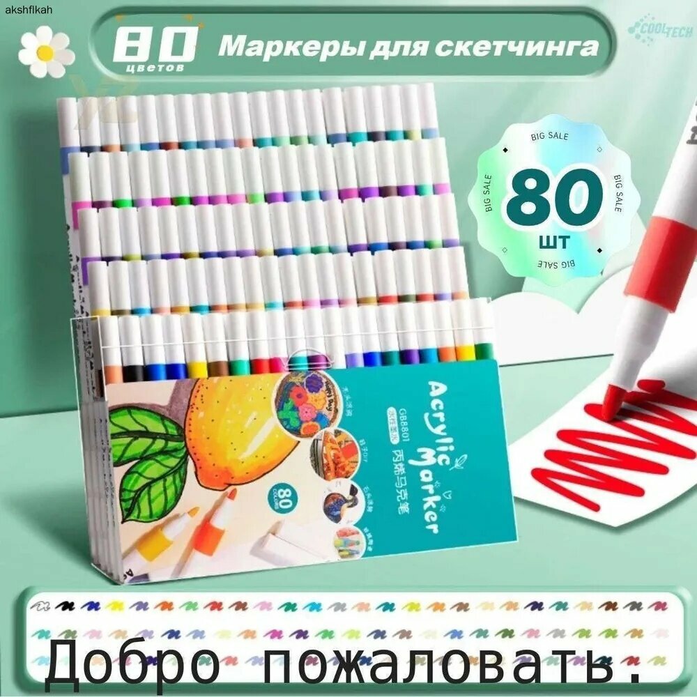 Набор маркеров "Акриловый", 80 штук, разноцветных, толщина 2мм