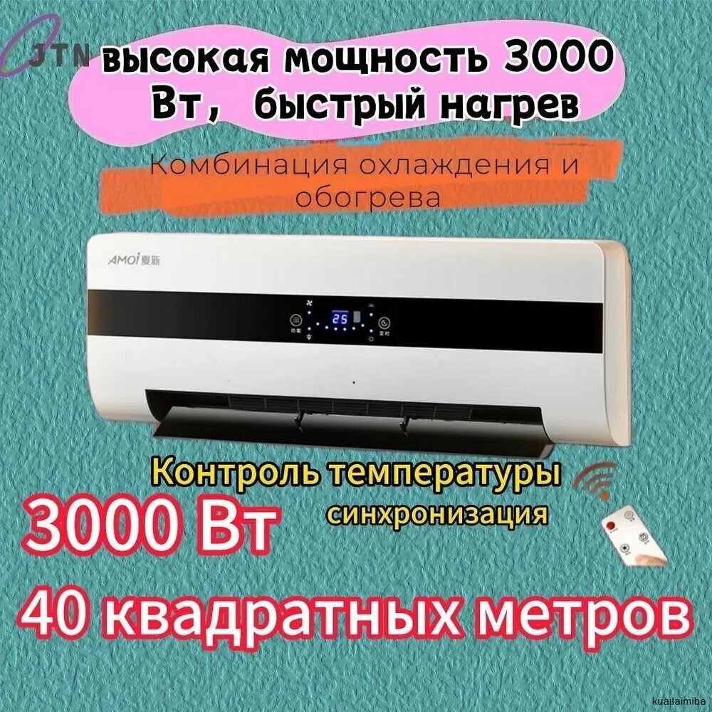 Настенный вентилятор для отопления и охлаждения бытового отопления мощностью 3000 Вт