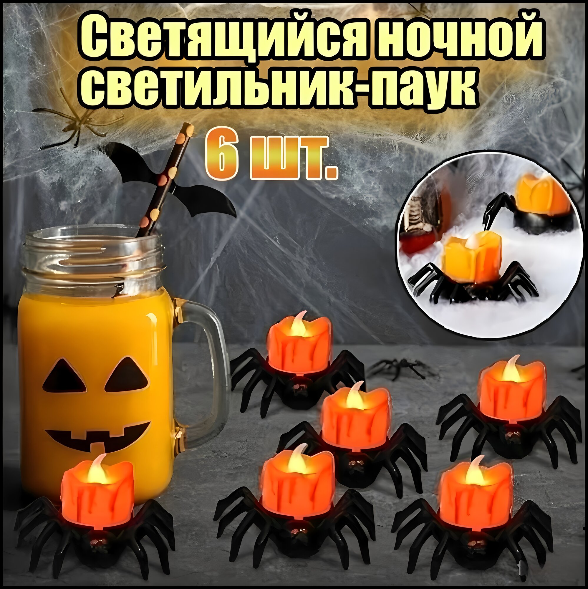 Паук на Хэллоуин свеча светодиодная,6 шт, Украшения на Хэллоуин