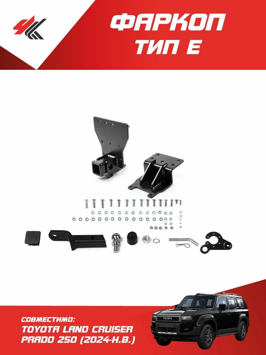 Фаркоп (тип "E") для Тойота Ленд Крузер Прадо 250 (2024-Н. В.) / Berg