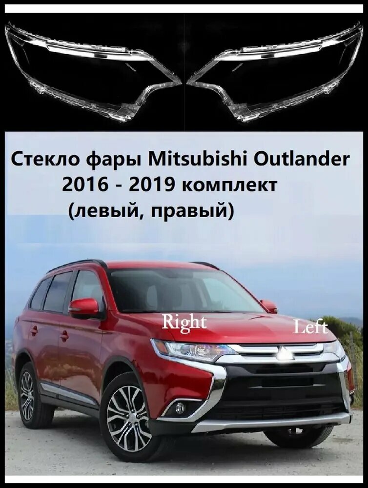 Стекло фары, арт. Mitsubishi Outlander, 2016-2018, 2 шт.