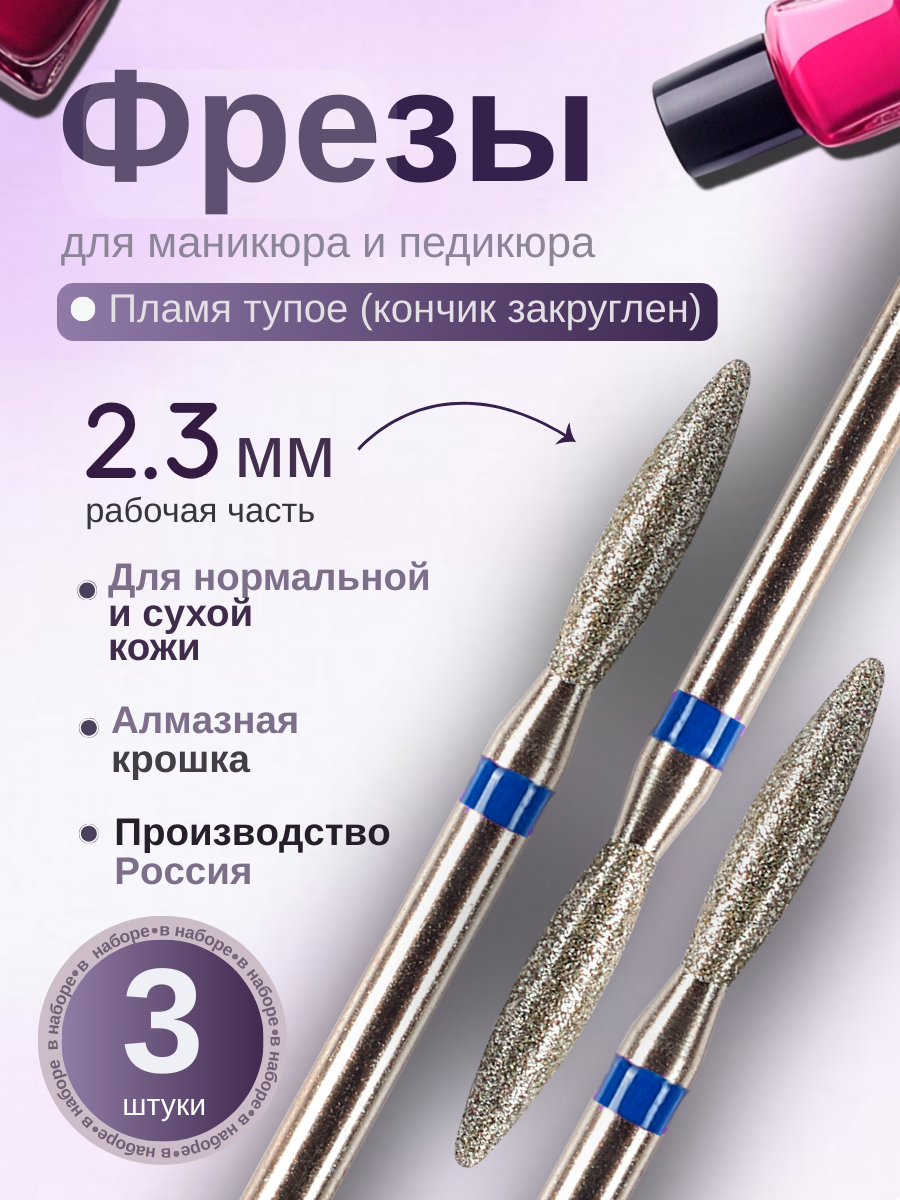 Фрезы для маникюра Пламя закругленное "Astial" алмазные синие, для кутикулы и ногтей, 3 шт, 806.104.244.524.023