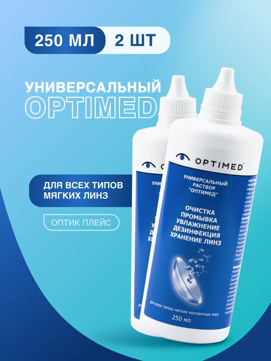 OPTIMED Универсальный раствор для контактных линз (250 мл) (Без контейнера) (Оптимед) - 2 шт