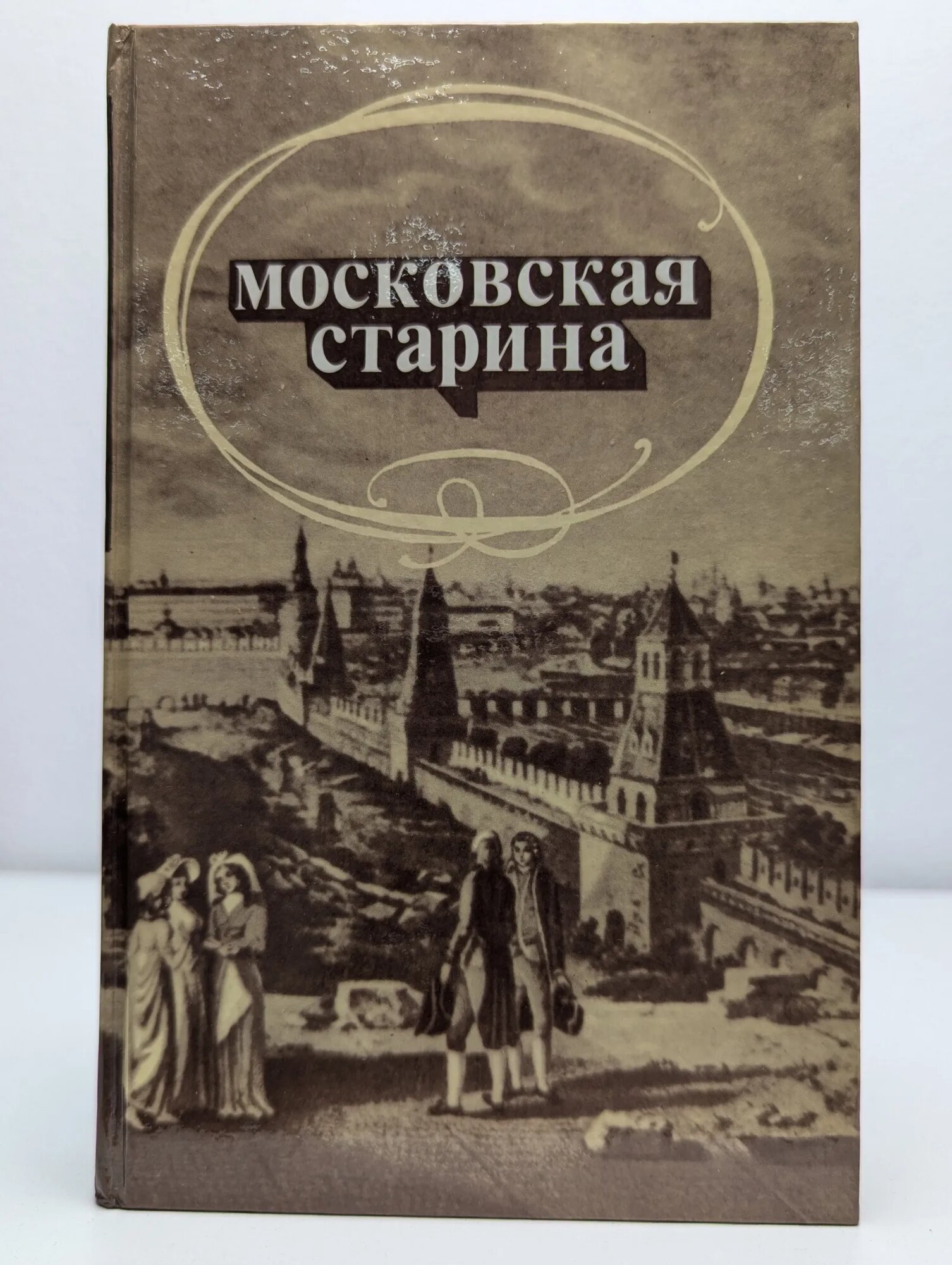 Московская старина Сборник 1989