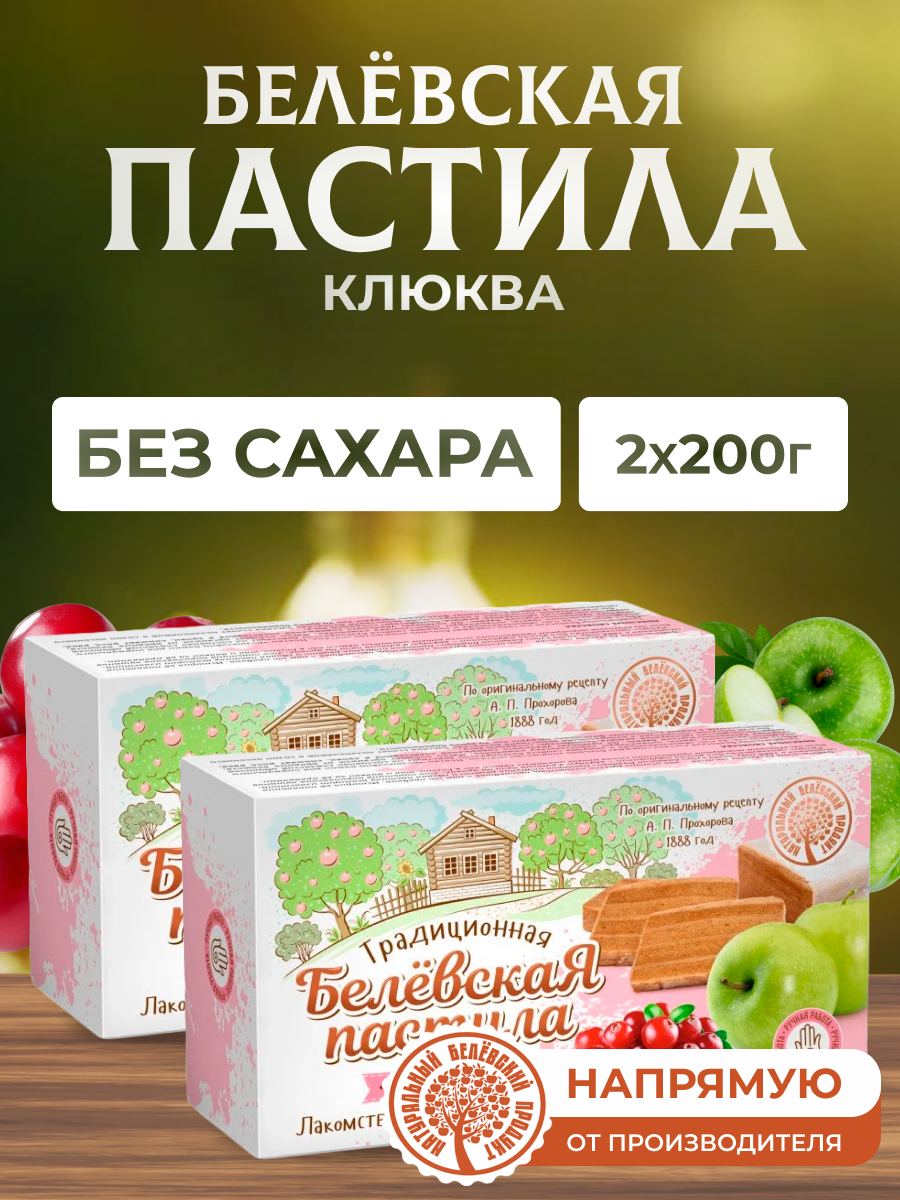 Пастила Натуральный белёвский продукт без сахара 2 шт по 200 г