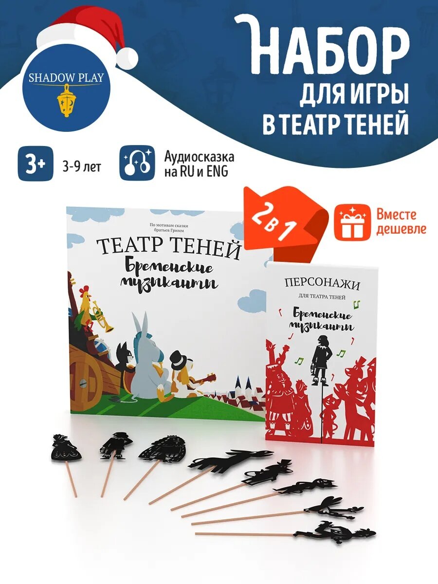 Комбо театр теней SHADOW PLAY "Бременские музыканты" (книга + набор персонажей), настольная игра для детей
