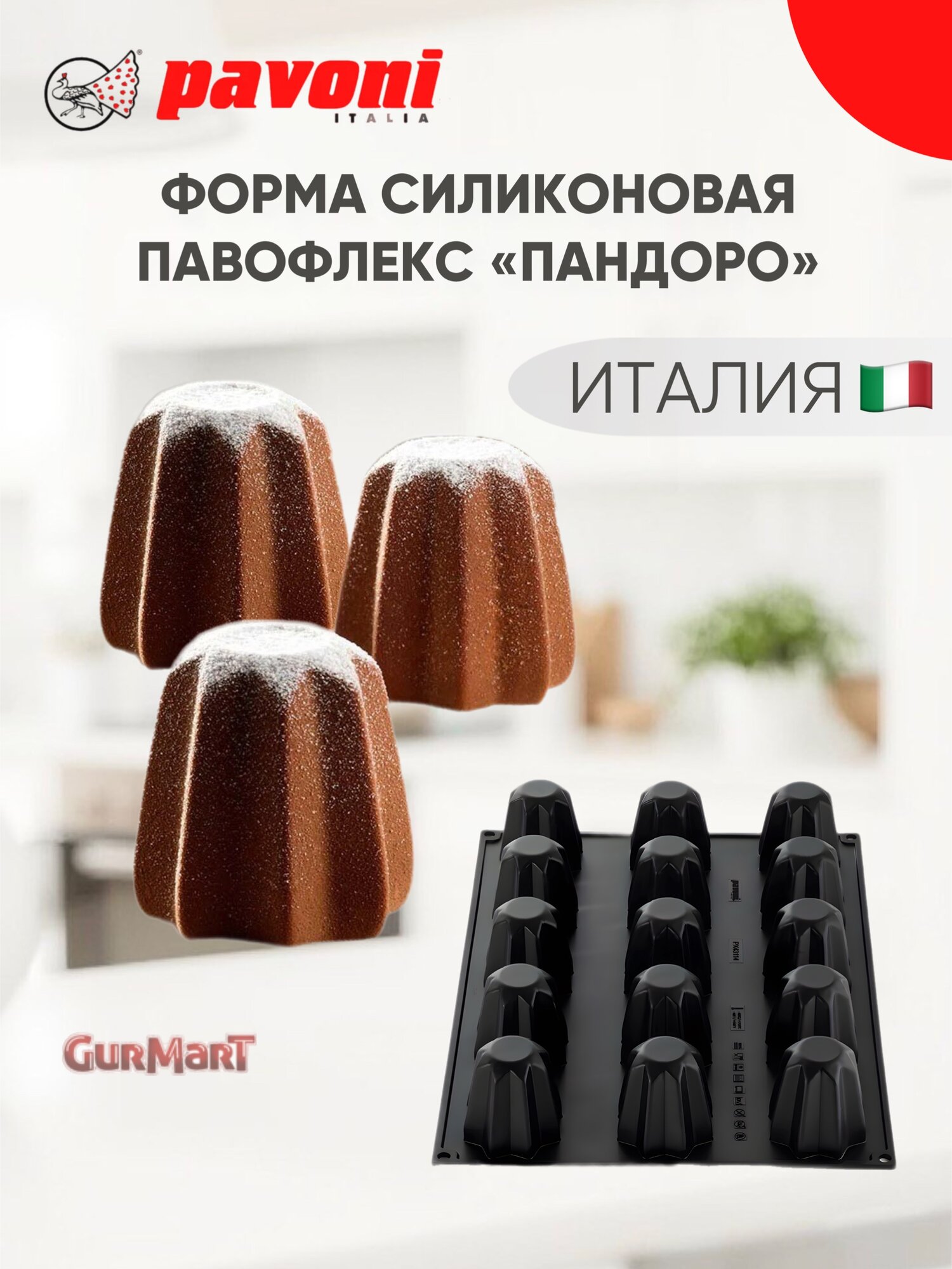 Форма силиконовая для муссовых десертов и пирожных павофлекс пандоро PX43114S Pavoni/ Кондитерский инвентарь