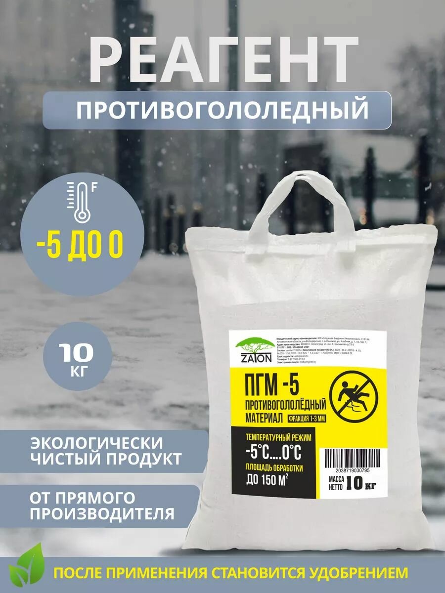 Противогололедный реагент из цеолита до -5 ZATON, 10 кг