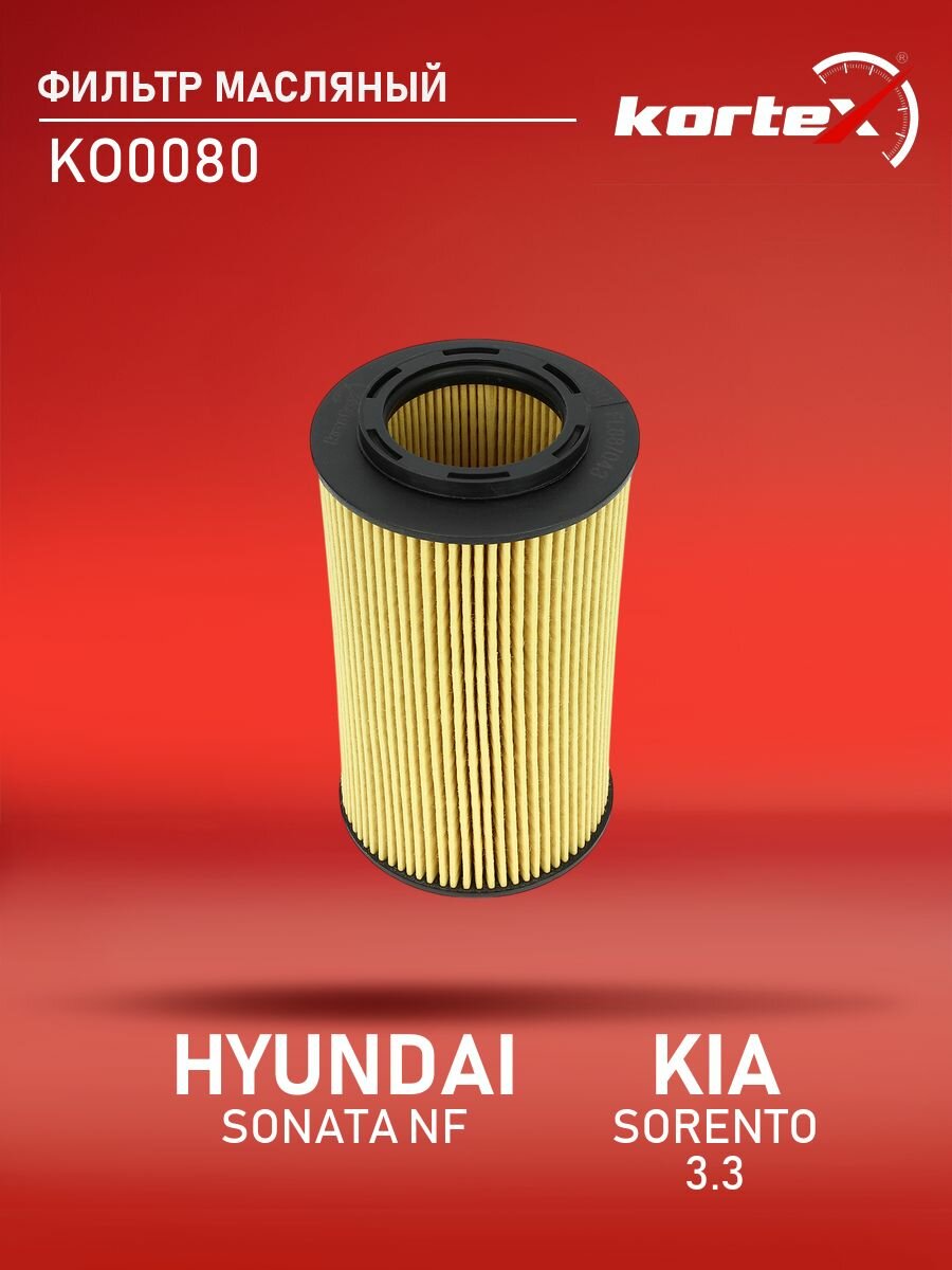 Фильтр масляный для HYUNDAI SONATA NF / KIA SORENTO 3.3