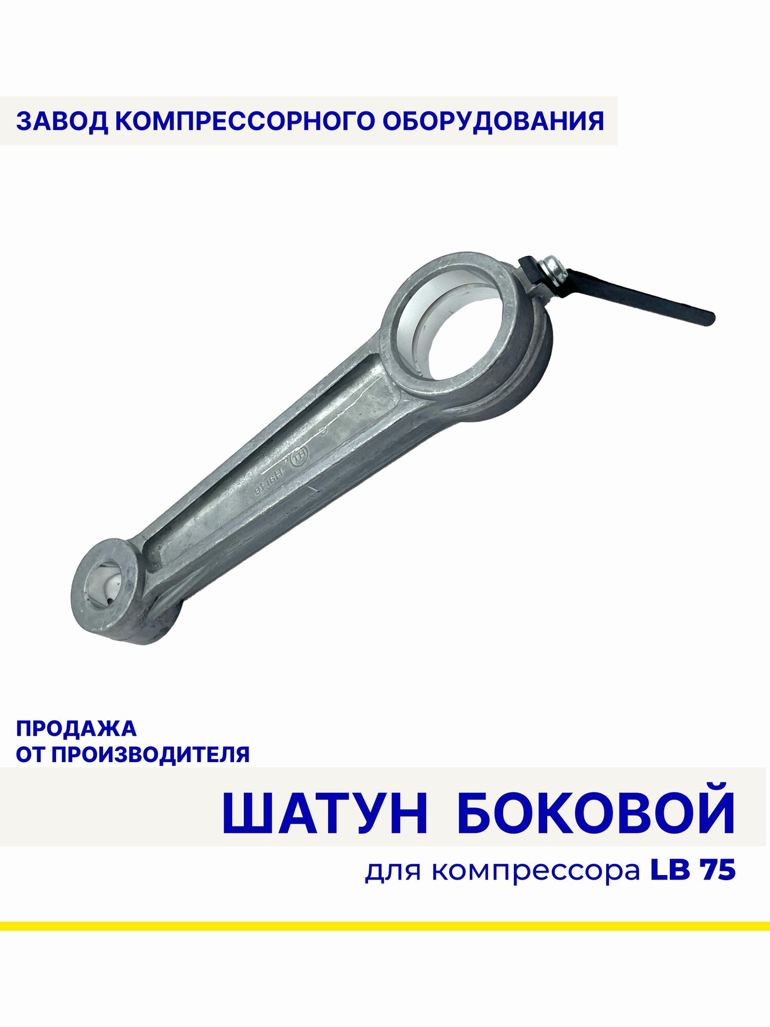 Шатун боковой для воздушного компрессора LB75