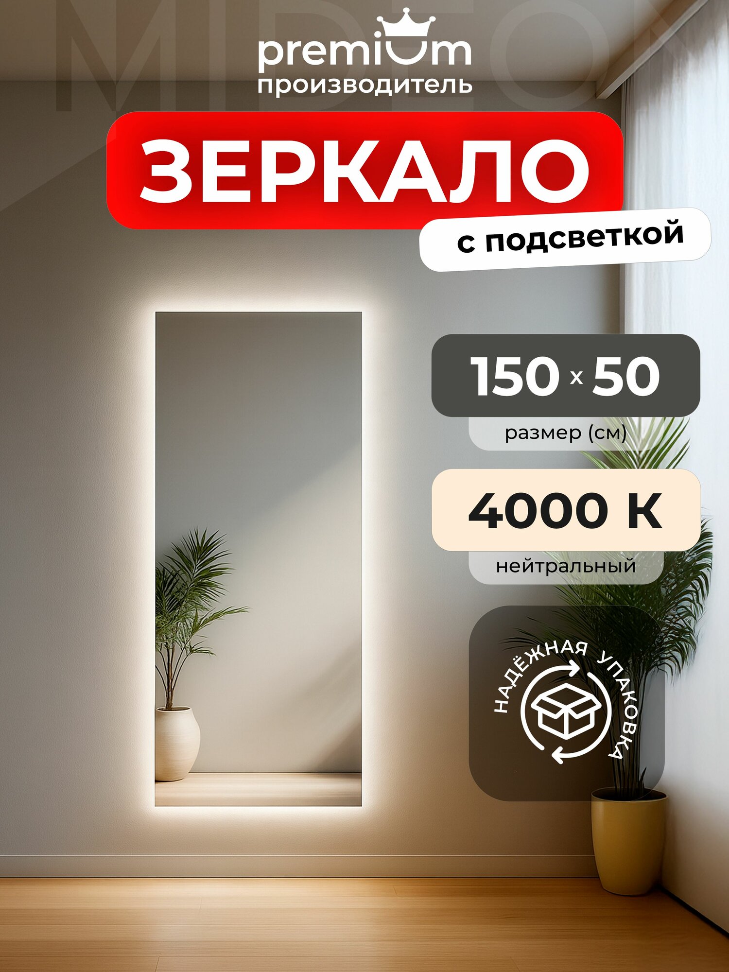 Mideon Зеркало с подсветкой 4000К в прихожую в полный рост 50х150 без сенсорного выключателя, 1 шт