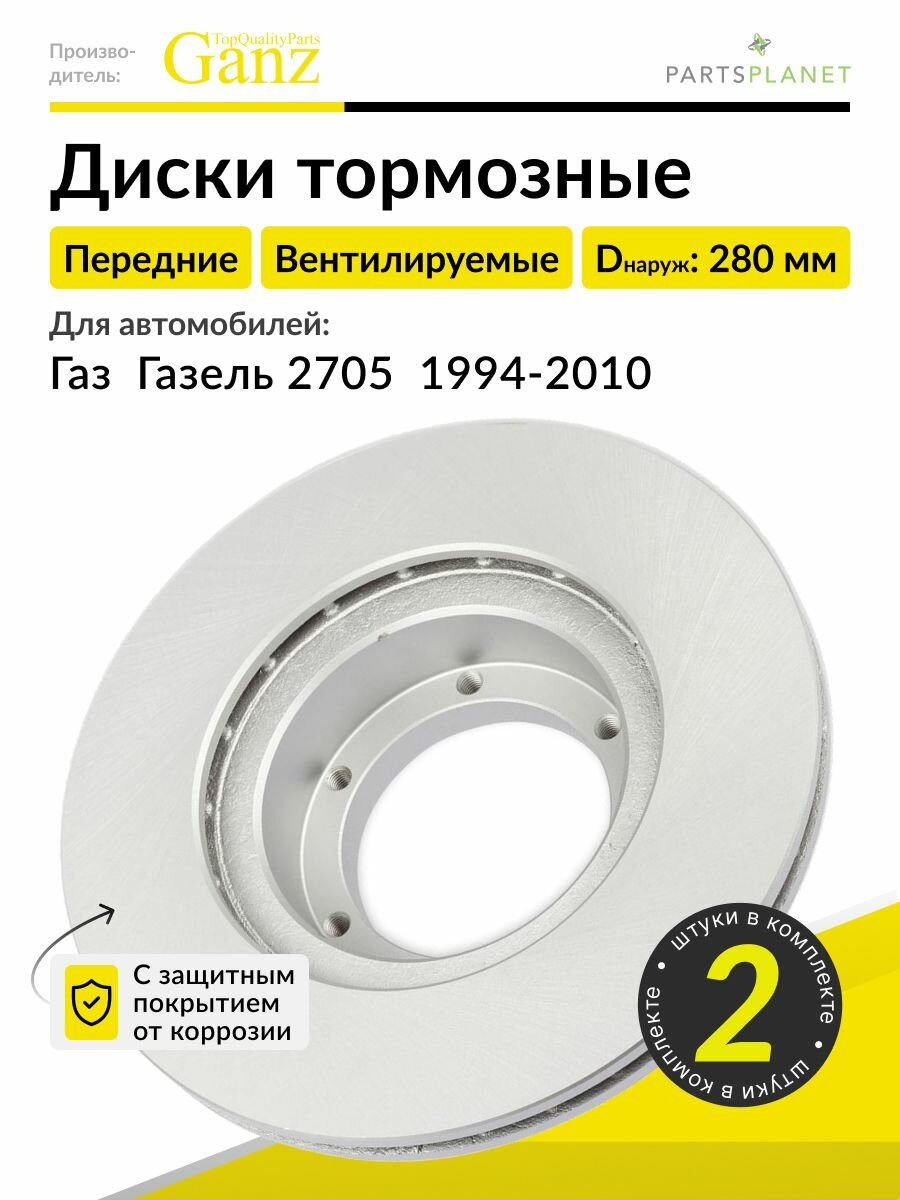 Тормозные диски передние на Газ Газель, 2 штуки