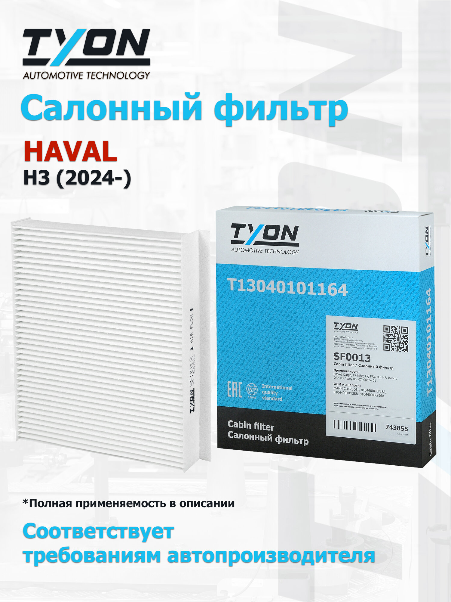 Салонный фильтр HAVAL H3 (2024-) Хавал Х3 OEM 8104400XKY28A, 8104400XKY28B, 8104400XKZ96A
