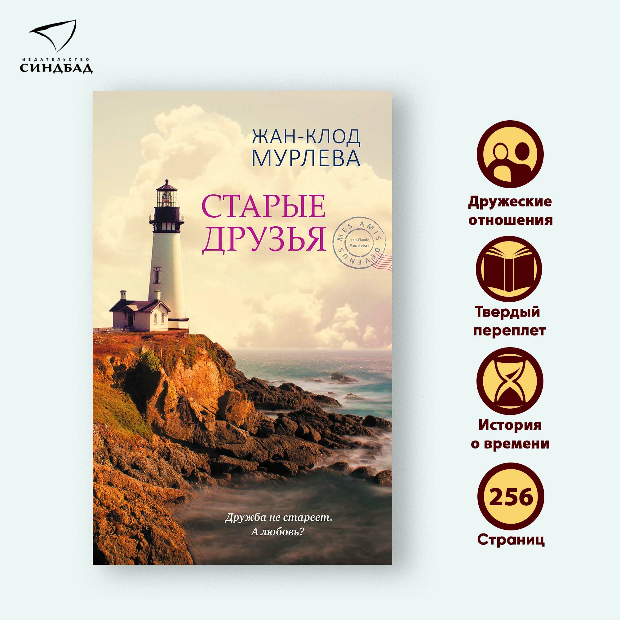 Книга Старые друзья. Мурлева Ж-. К. Синдбад. Твердый переплет