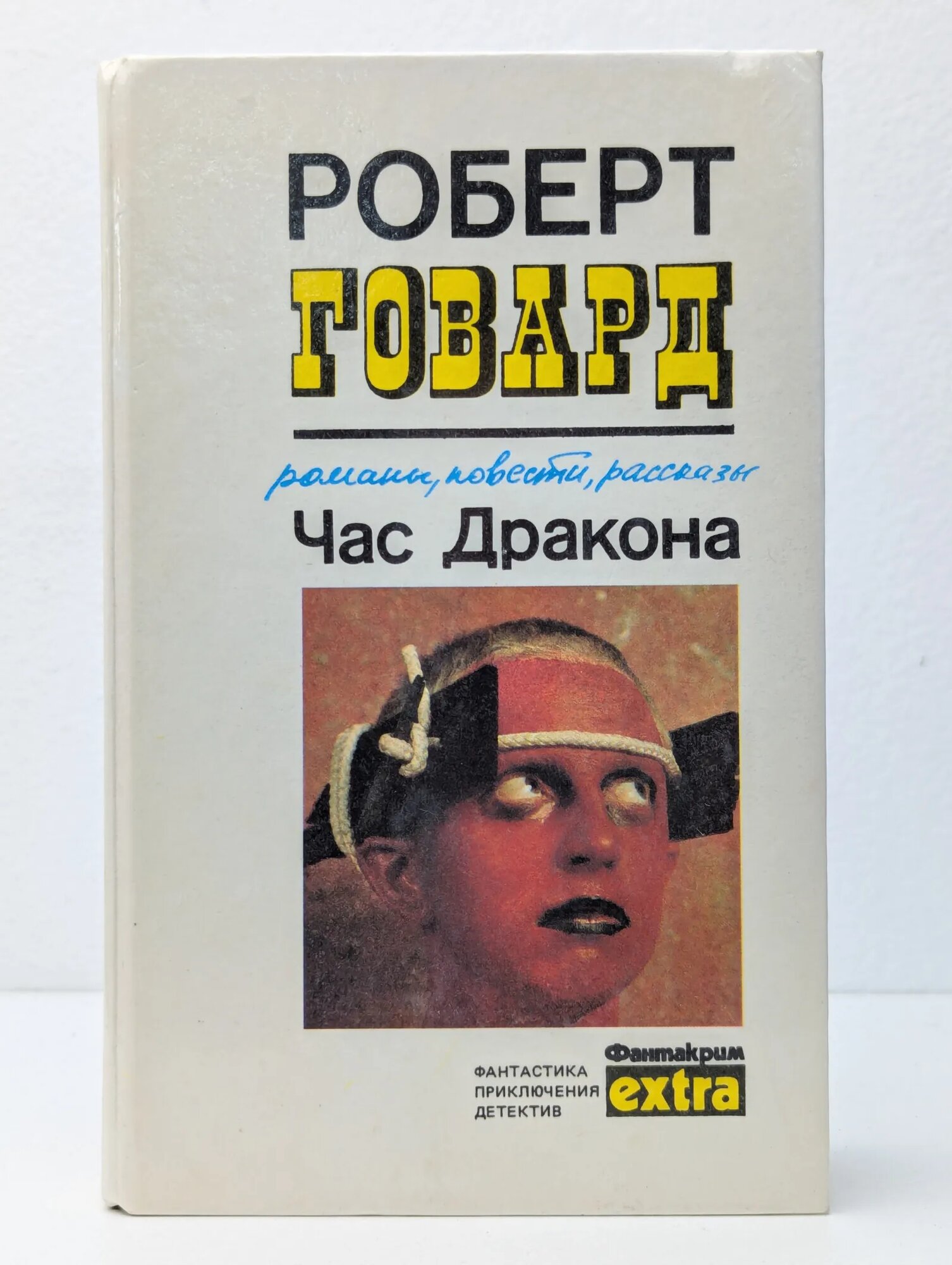 Час Дракона. Романы. Романы. Повести. Рассказы Говард Роберт Ирвин 1990