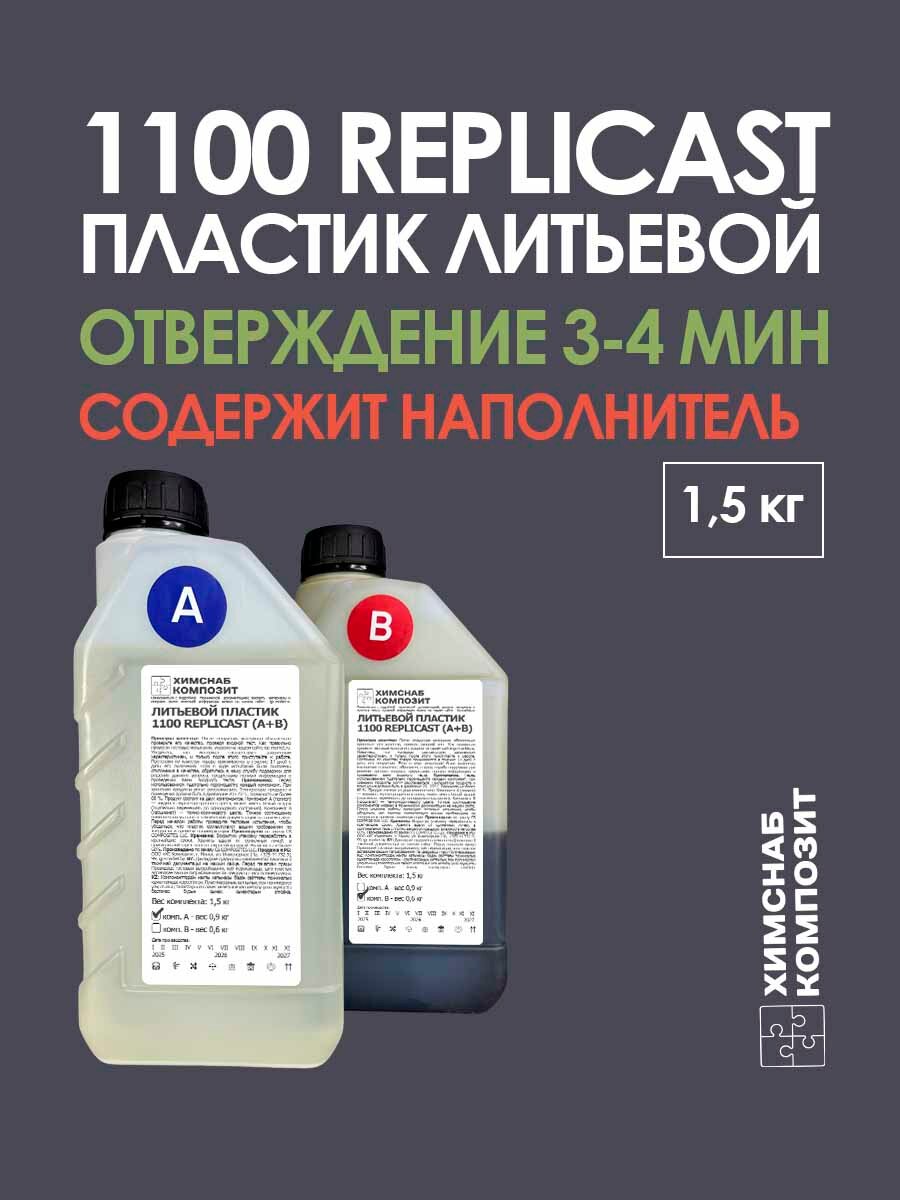 Жидкий пластик для творчества 1100 Replicast 1,5 кг, наполненный