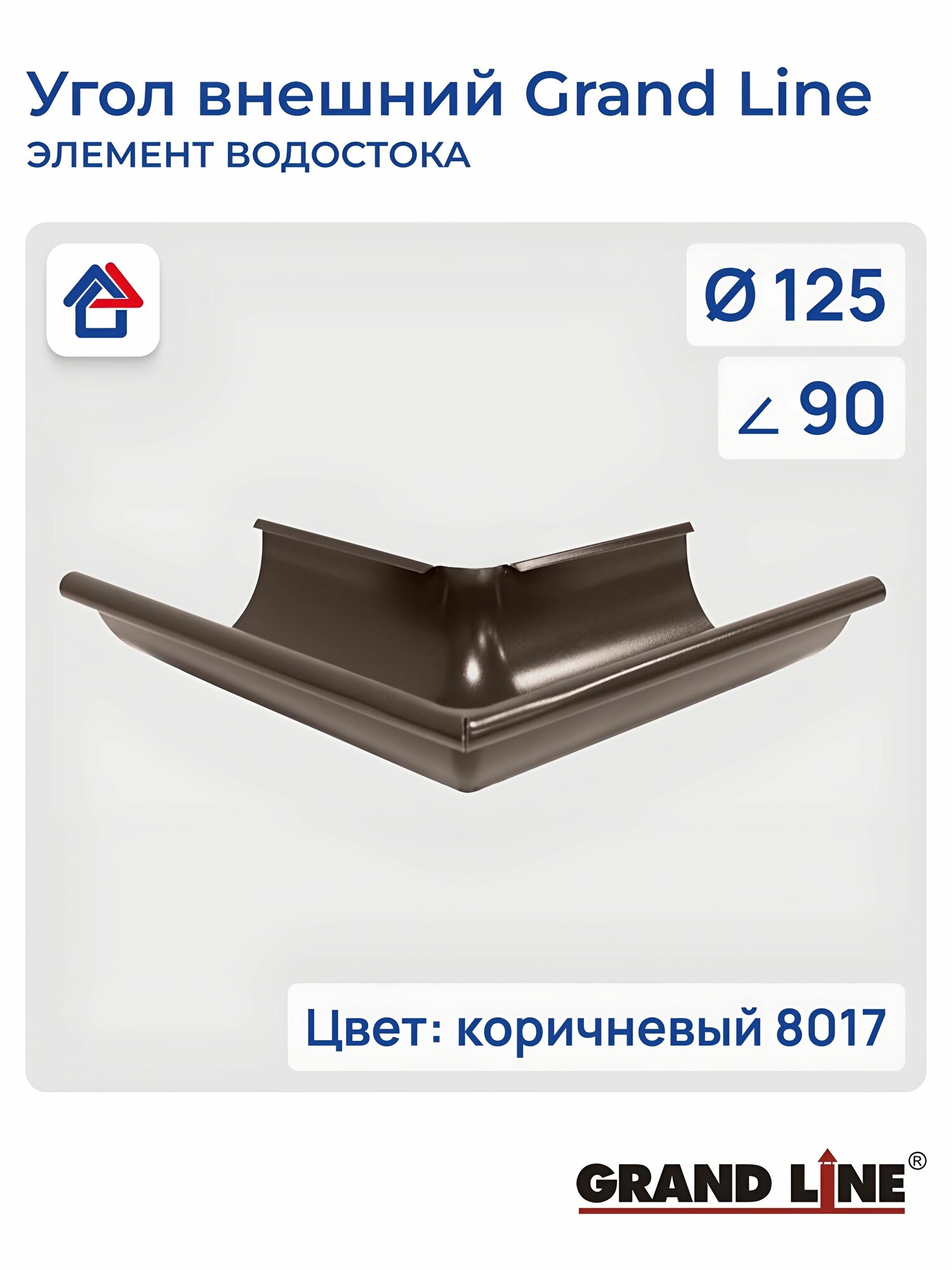 Угол внешний 90 D125 коричневый (8017) GrandLine