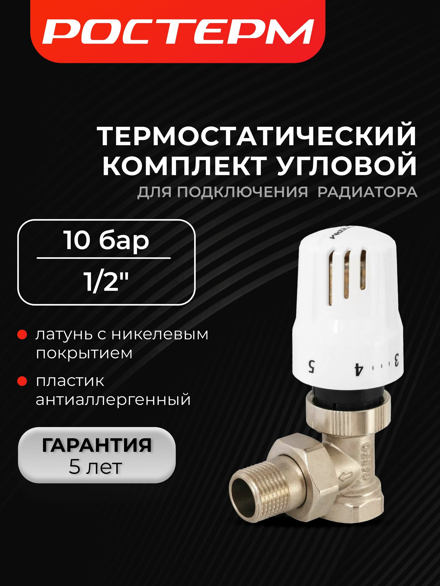 Термостатический клапан угловой с термоголовкой 1/2"