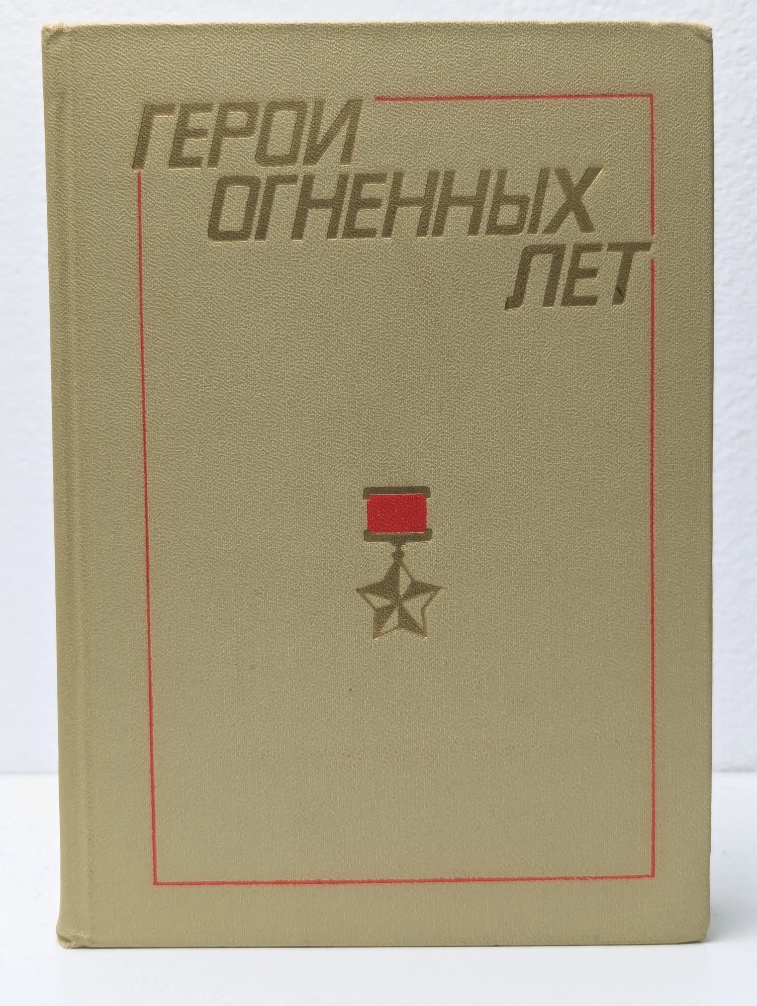 Герои огненных лет. Книга 1 Сборник 1975