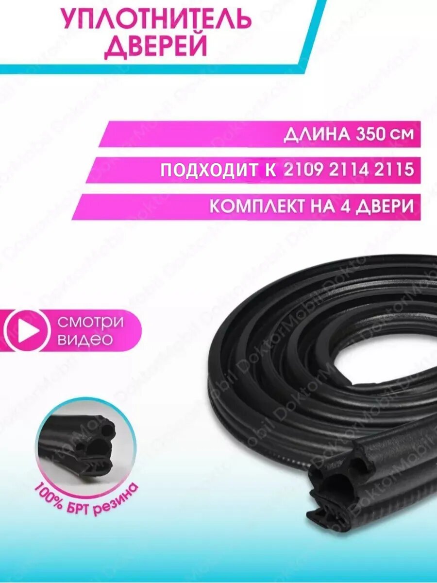 Уплотнитель дверей для а/м Ваз 2109 2114 2115 тюнинг
