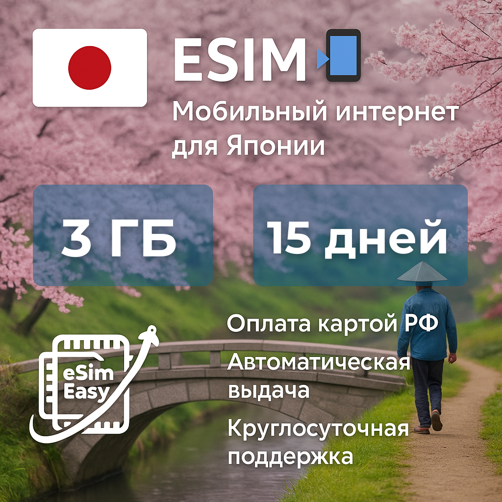ESIM, 3 гб на 15 дней, для интернета в Японии, для телефона и планшета, 5G, 4G, 3G, электронный ключ