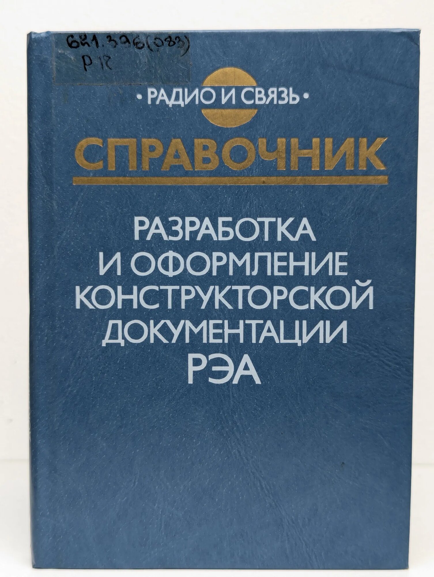 Разработка и оформление конструкторской документации РЭА Романчева Эльза Тимофеевна, Иванова Алла Константиновна, Куликов Андрей Сергеевич 1989