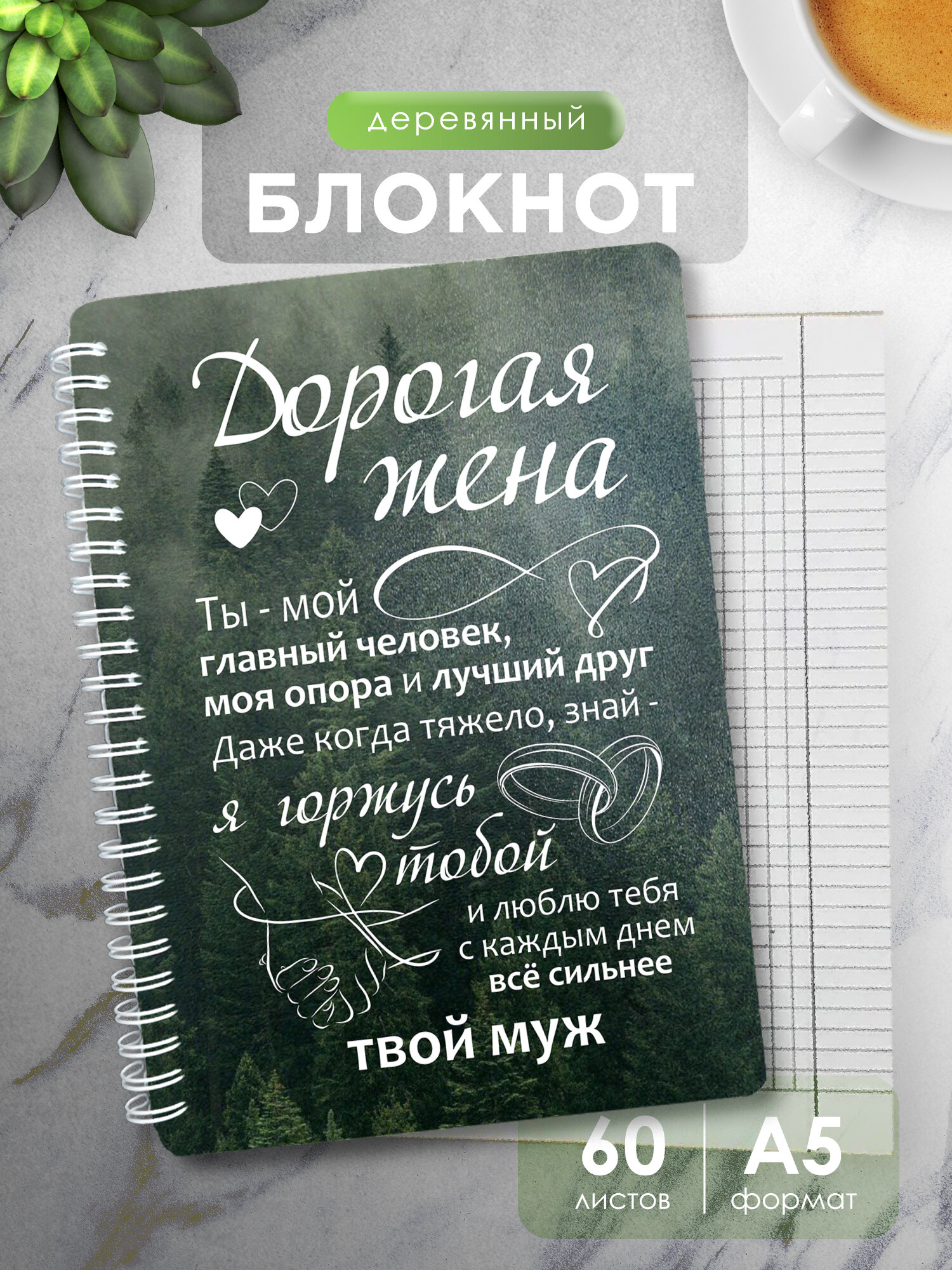 Блокнот деревянный Wood-Book с принтом жене в подарок на день рождения