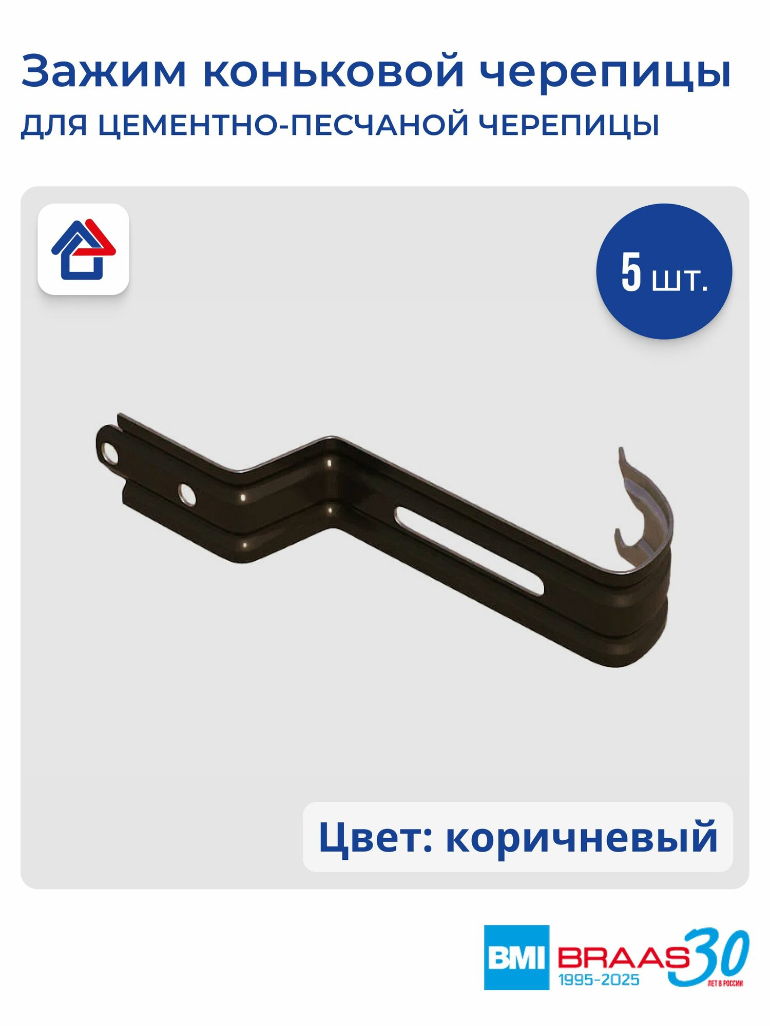 Зажим коньковой черепицы (для ЦПЧ) алюминий коричневый Braas