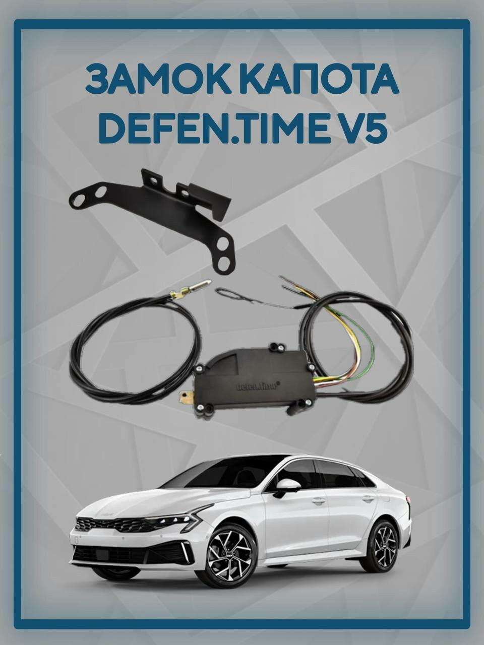 Замок капота Defen.time V5 KIA K5 (2020+) (217)