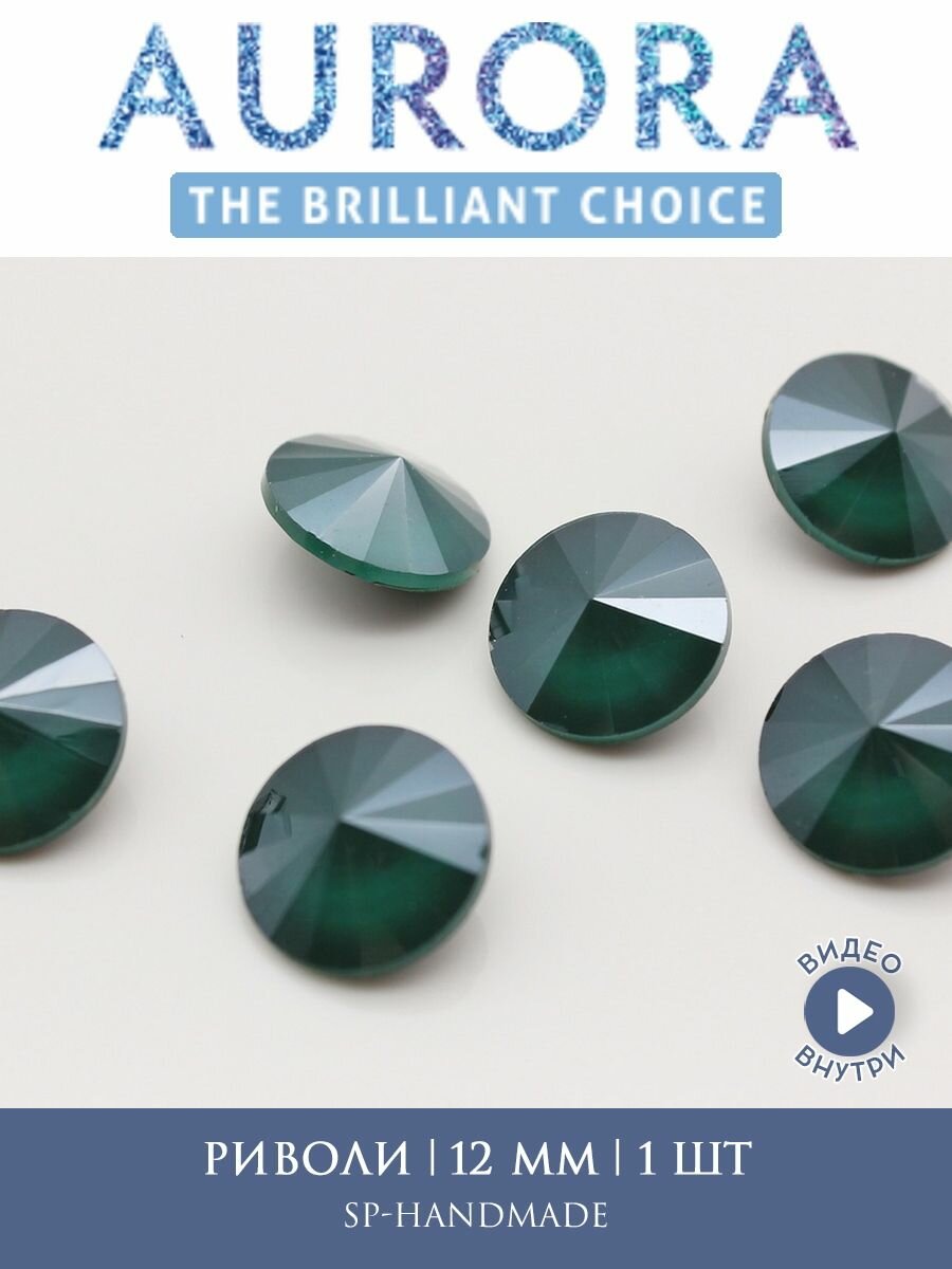 Риволи Aurora 12 мм Crystal Royal Green 1 шт (стекло K9)