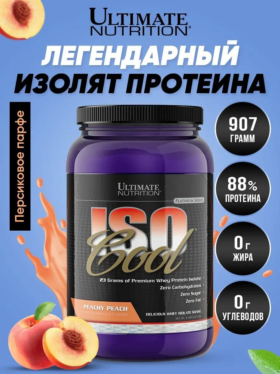 Ultimate Nutrition IsoCool 2lb, Изолят сывороточного протеина для набора мышечной массы и похудения, порошок 907 г со вкусом персиковое парфе