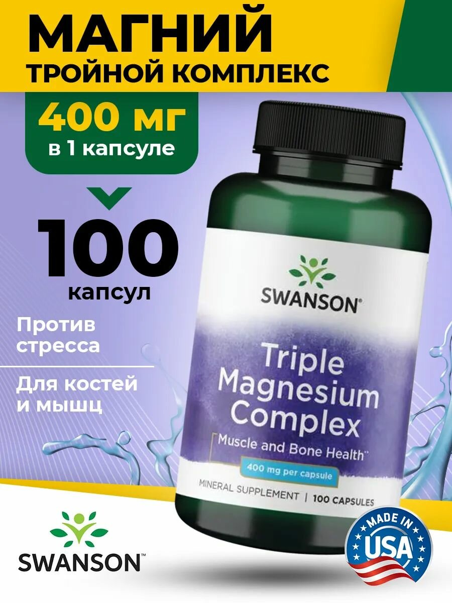 Swanson Магний 400мг, Triple Magnesium Complex, 100 капсул, для сердца и суставов, нервной системы, мышц и костей