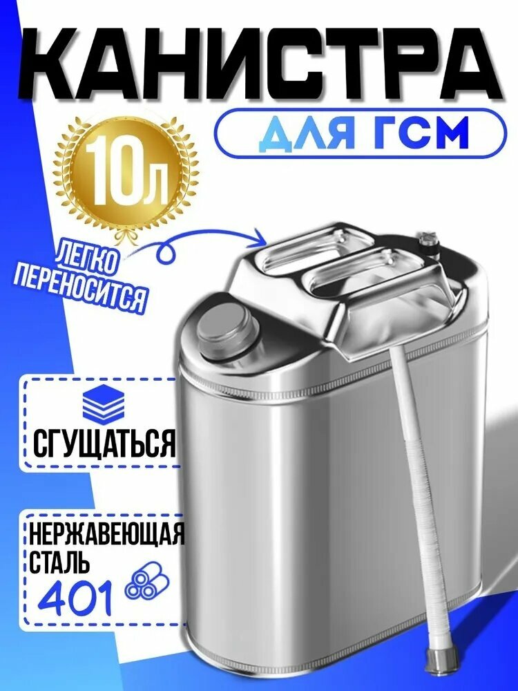 Канистра для ГСМ, 10 л