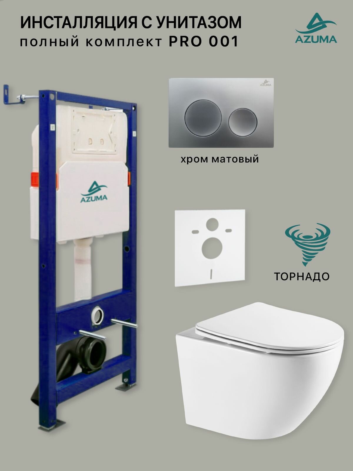Унитаз+ инсталляция AZUMA Pro01 Торнадо безободковый, микролифт, +клавиша.