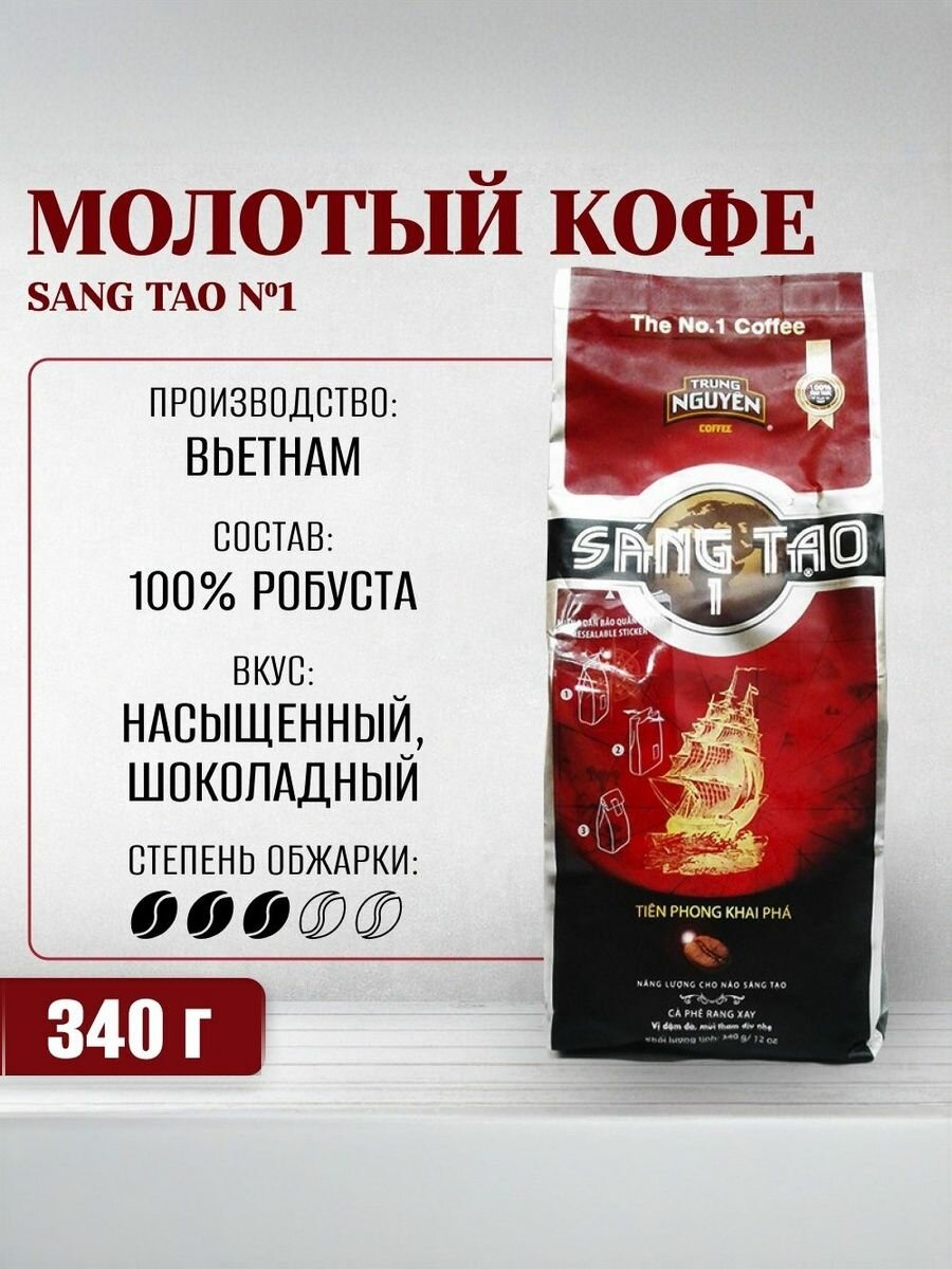 Кофе молотый вьетнамский Sang Tao №1, чунг нгуен (TRUNG NGUYEN), 340 г
